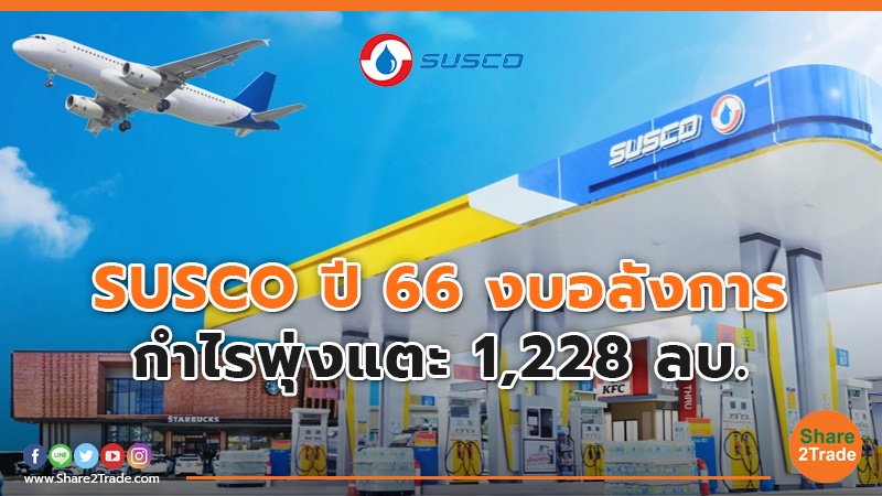 SUSCO ปี 66 งบอลังการ กำไรพุ่งแตะ 1,228 ลบ. | Share2Trade